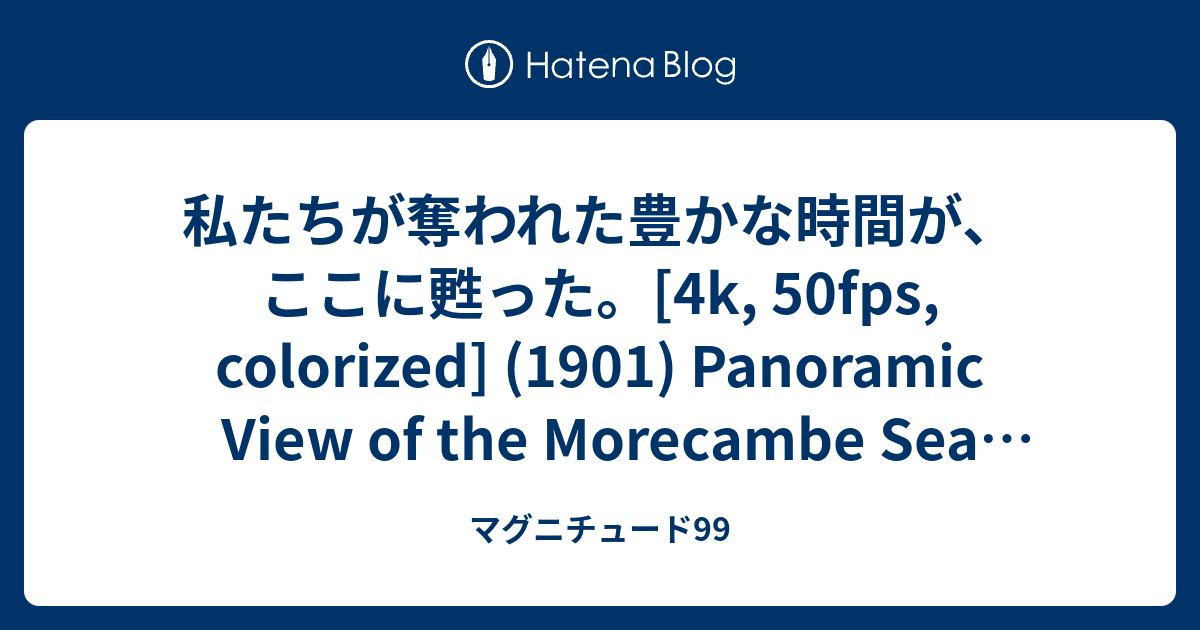 私たちが奪われた豊かな時間が、ここに甦った。[4k, 50fps, colorized] (1901) Panoramic View of the Morecambe Sea Front ...