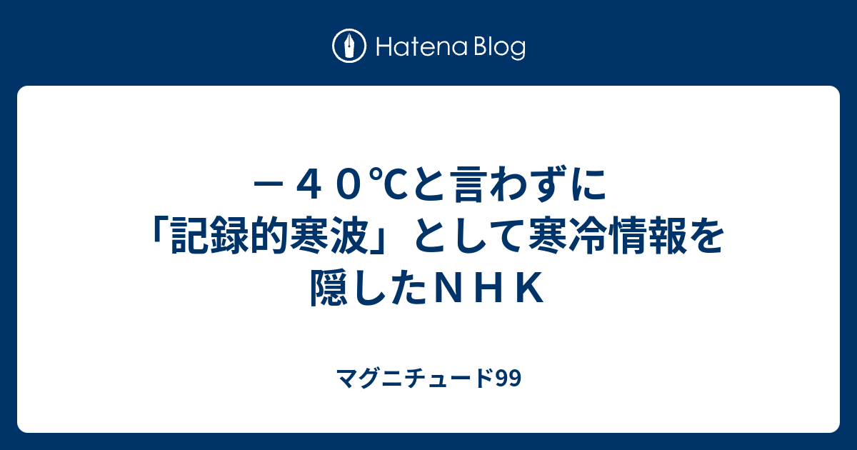 －40℃と言わずに「記録的寒波」として寒冷情報を隠したNHK - マグニチュード99