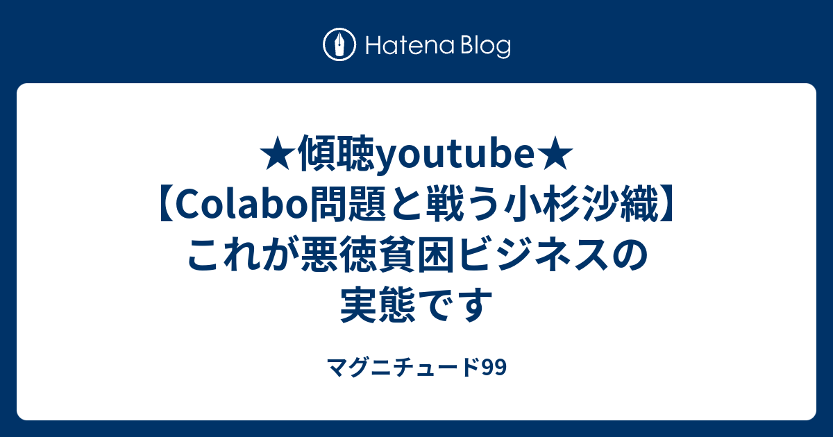 ★傾聴youtube★【Colabo問題と戦う小杉沙織】これが悪徳貧困ビジネスの実態です - マグニチュード99