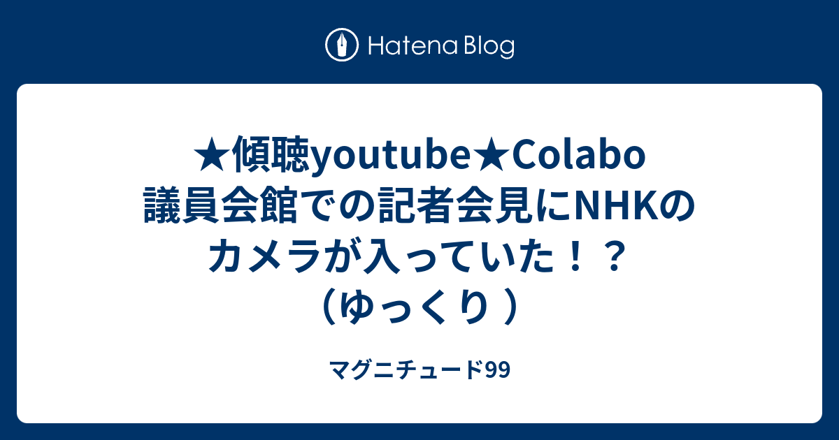 ★傾聴youtube★Colabo 議員会館での記者会見にNHKのカメラが入っていた！？（ゆっくり ） - マグニチュード99