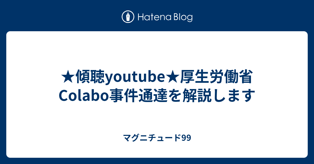 ★傾聴youtube★厚生労働省Colabo事件通達を解説します - マグニチュード99