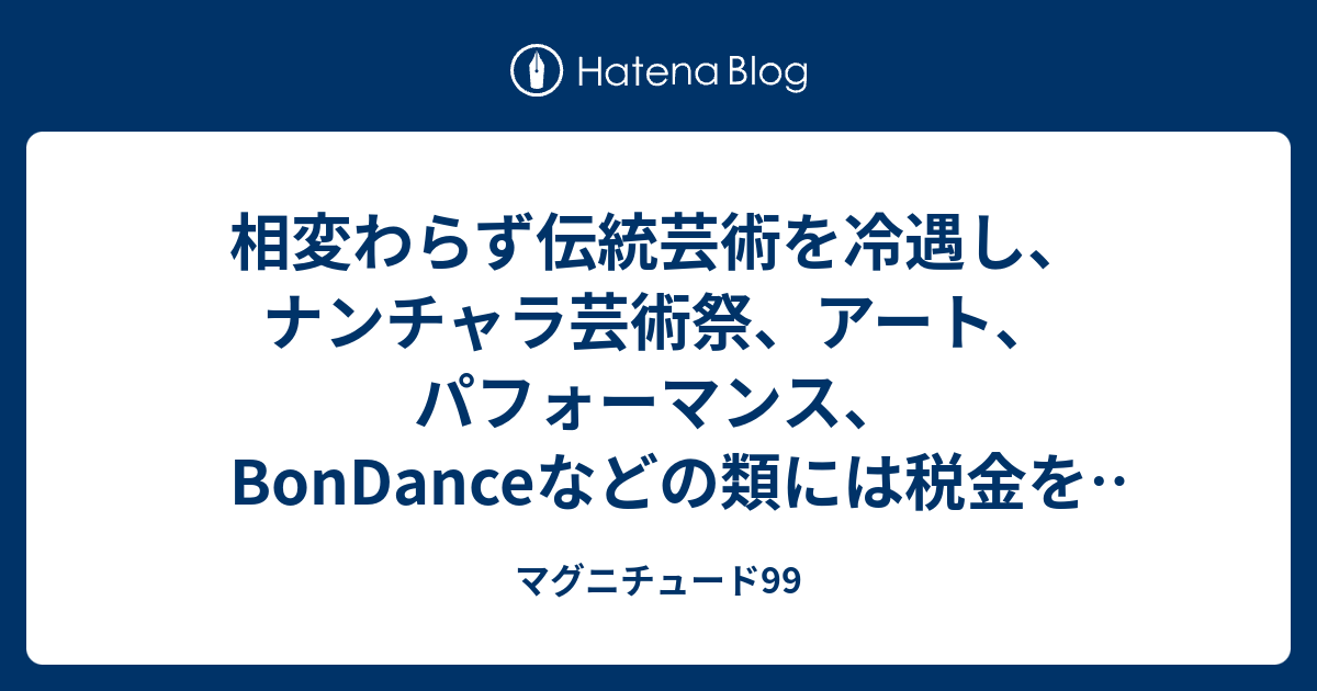 相変わらず伝統芸術を冷遇し、ナンチャラ芸術祭、アート、パフォーマンス、BonDanceなどの類には税金をつぎ込む札幌市の不可解な行政 - マグニチュード99
