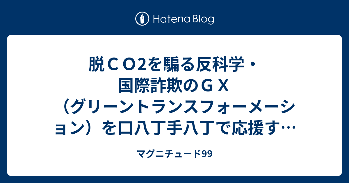 脱CO2を騙る反科学・国際詐欺のGX（グリーントランスフォーメーション）を口八丁手八丁で応援する伏魔殿の札幌市 - マグニチュード99