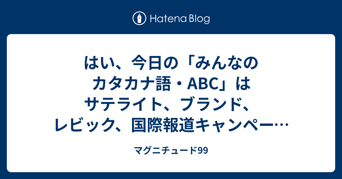 はい、今日の「みんなのカタカナ語・ABC」はサテライト、ブランド、レビック、国際報道キャンペーン Covering Climate Now ...