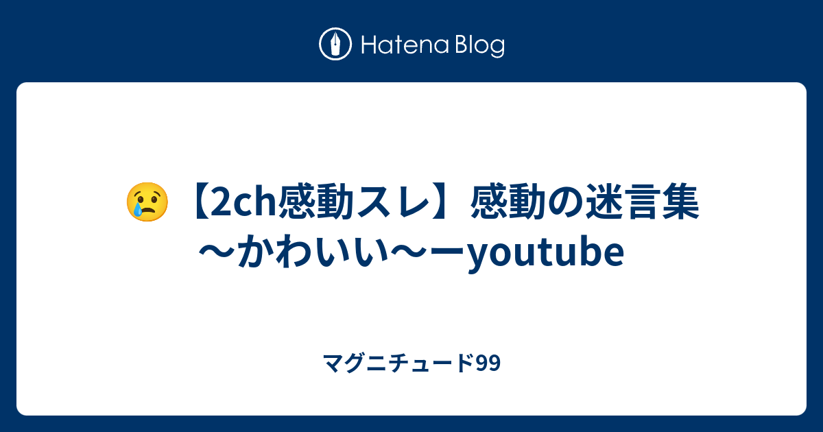 😢【2ch感動スレ】感動の迷言集～かわいい～ーyoutube - マグニチュード99