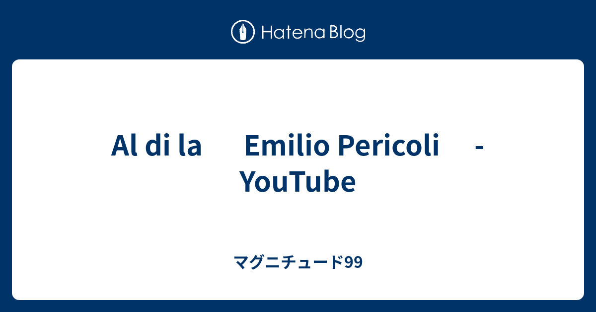 Al di la Emilio Pericoli - YouTube - マグニチュード99