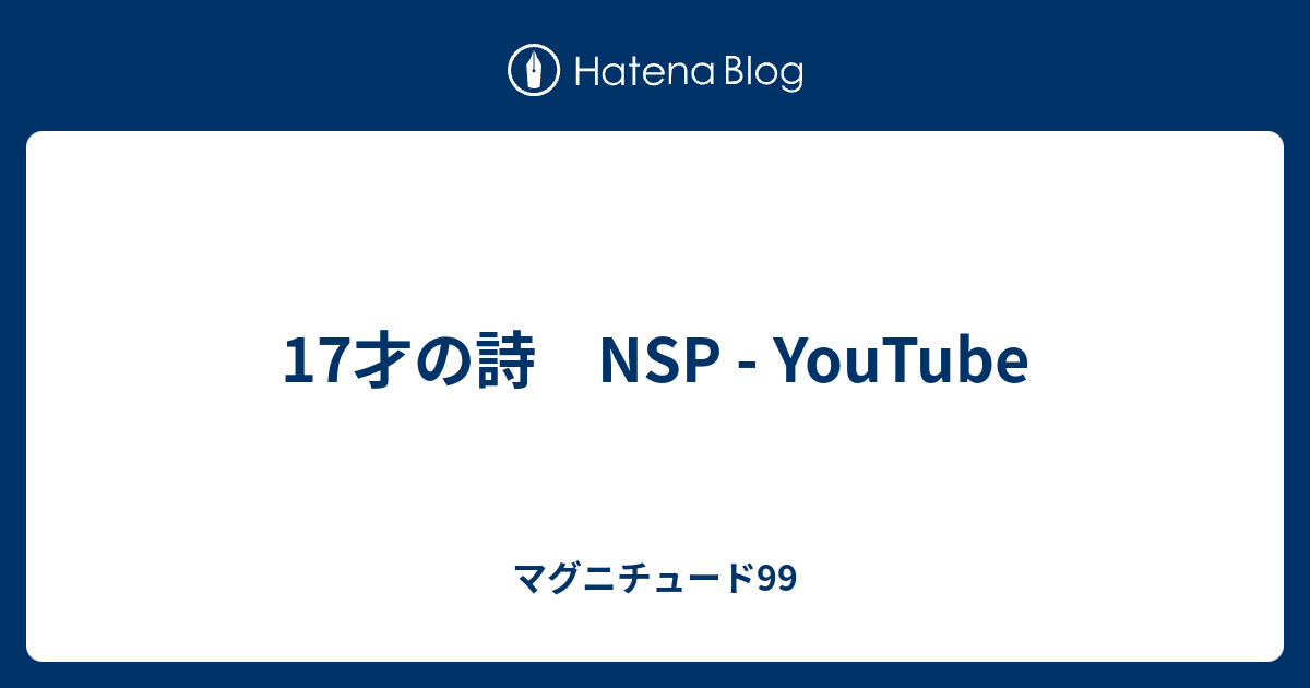 17才の詩 NSP - YouTube - マグニチュード99