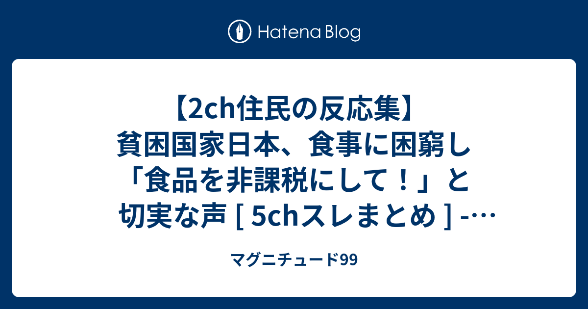 【2ch住民の反応集】貧困国家日本、食事に困窮し「食品を非課税にして！」と切実な声 [ 5chスレまとめ ] - YouTube ...