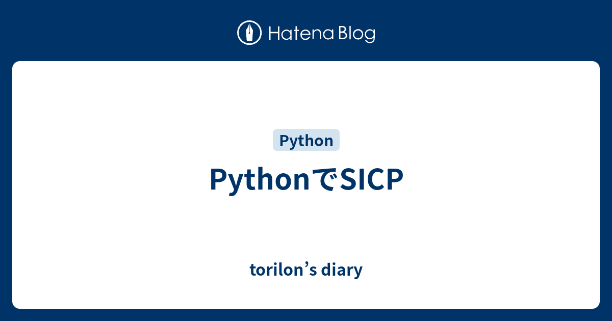 PythonでSICP - torilon’s diary