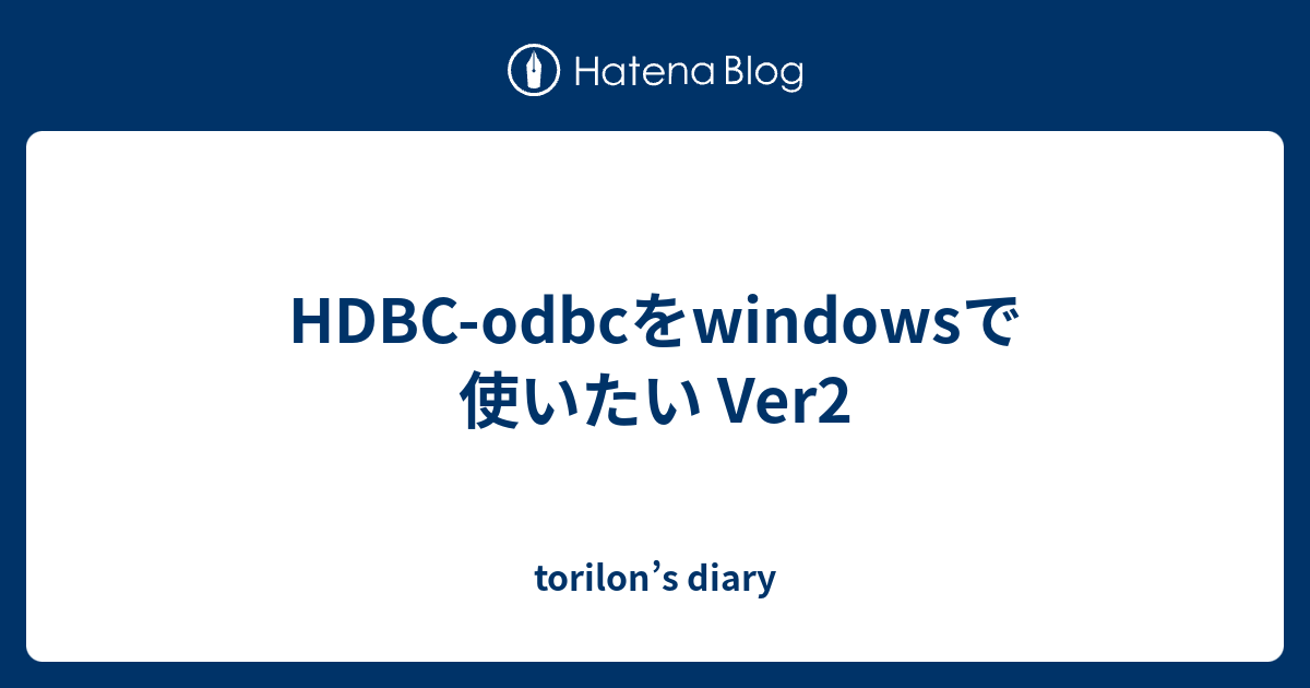 HDBC-odbcをwindowsで使いたい Ver2 - torilon’s diary