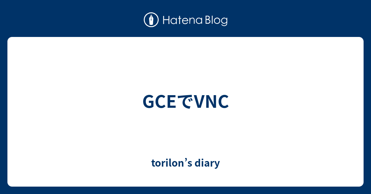 GCEでVNC - torilon’s diary