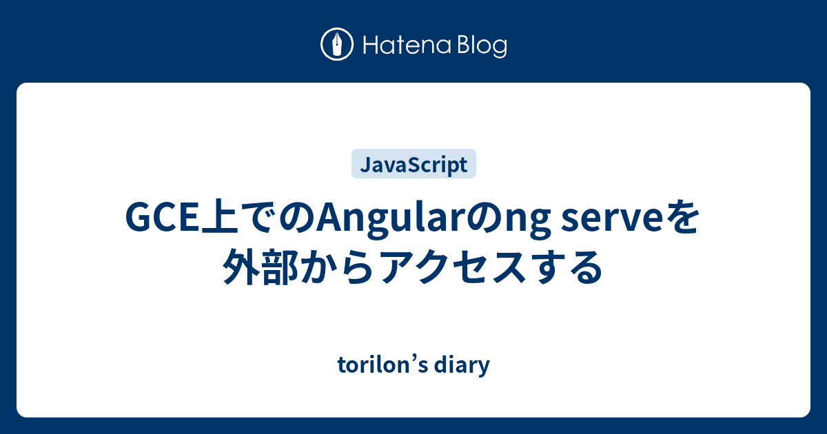 GCE上でのAngularのng serveを外部からアクセスする - torilon’s diary