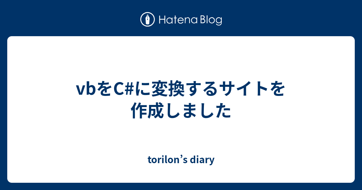 vbをC#に変換するサイトを作成しました - torilon’s diary