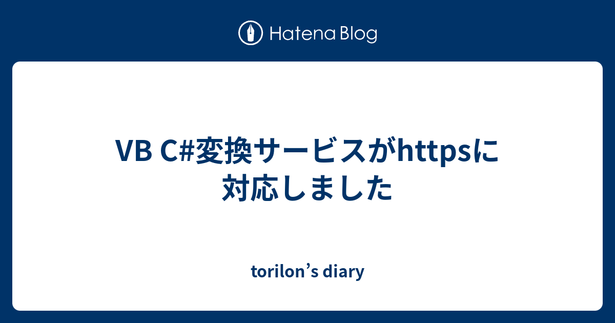 VB C#変換サービスがhttpsに対応しました - torilon’s diary