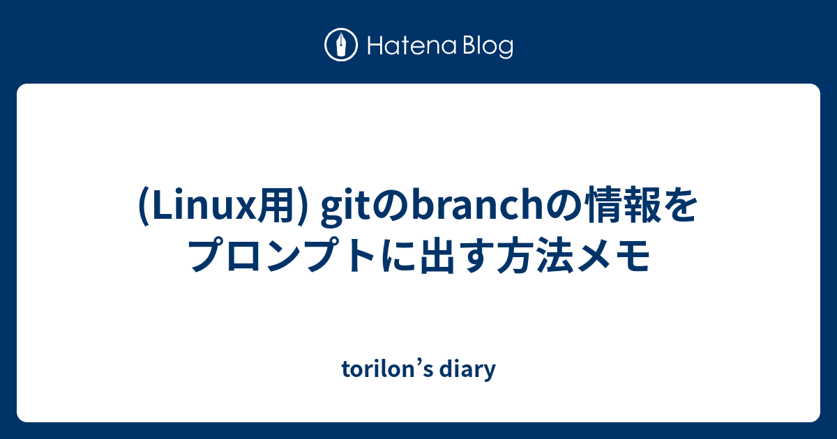 (Linux用) gitのbranchの情報をプロンプトに出す方法メモ - torilon’s diary