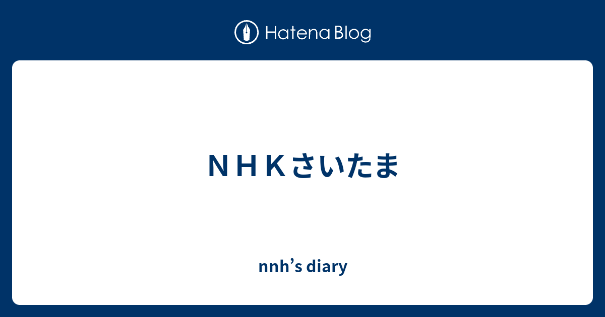 NHKさいたま - nnh’s diary