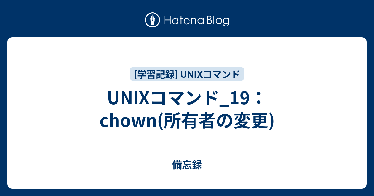 UNIXコマンド_19：chown(所有者の変更) - 備忘録