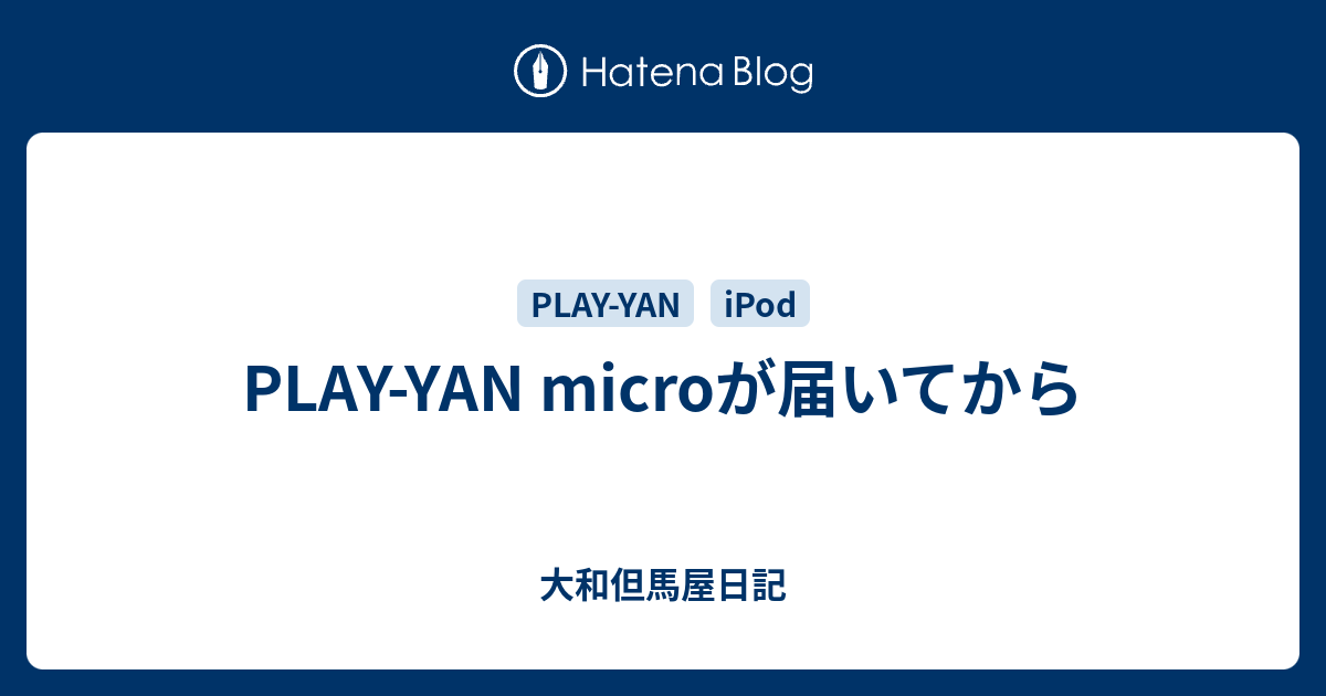 PLAY-YAN microが届いてから - 大和但馬屋日記