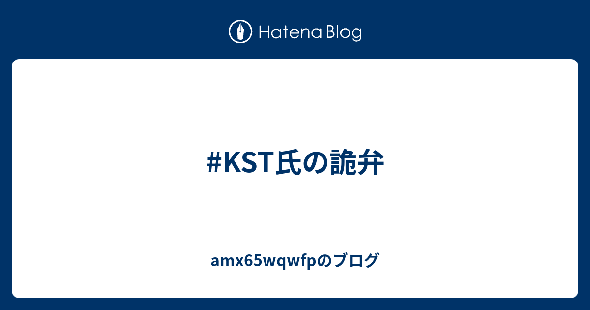 #KST氏の詭弁 - amx65wqwfpのブログ