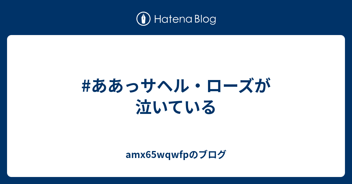 #ああっサヘル・ローズが泣いている - amx65wqwfpのブログ