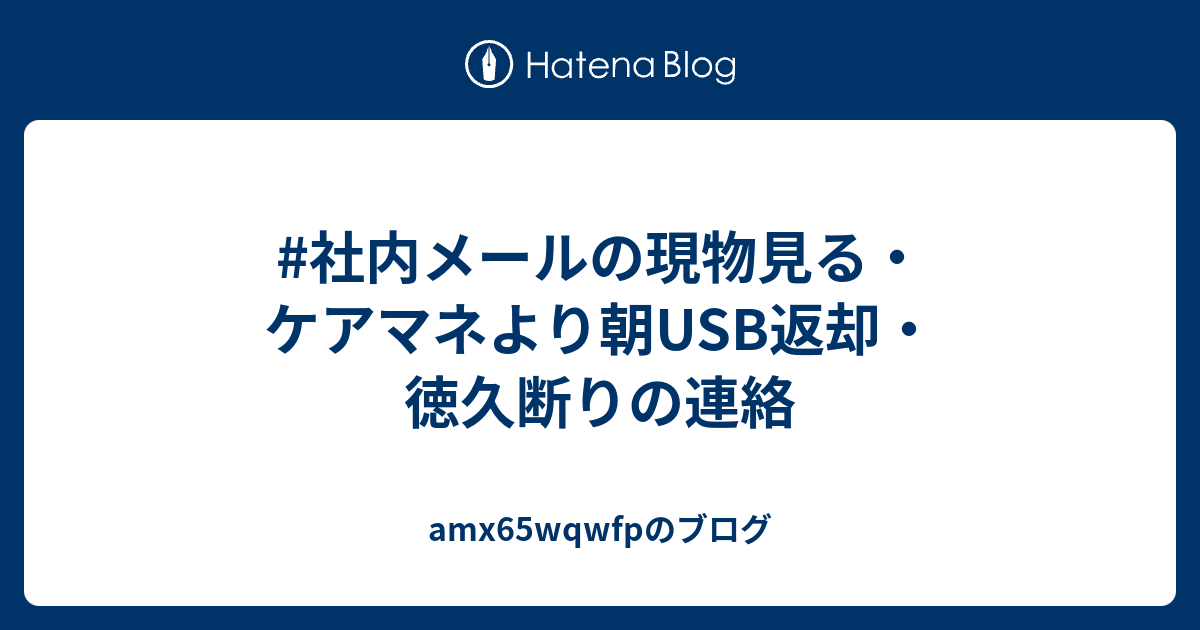 #社内メールの現物見る・ケアマネより朝USB返却・徳久断りの連絡 - amx65wqwfpのブログ