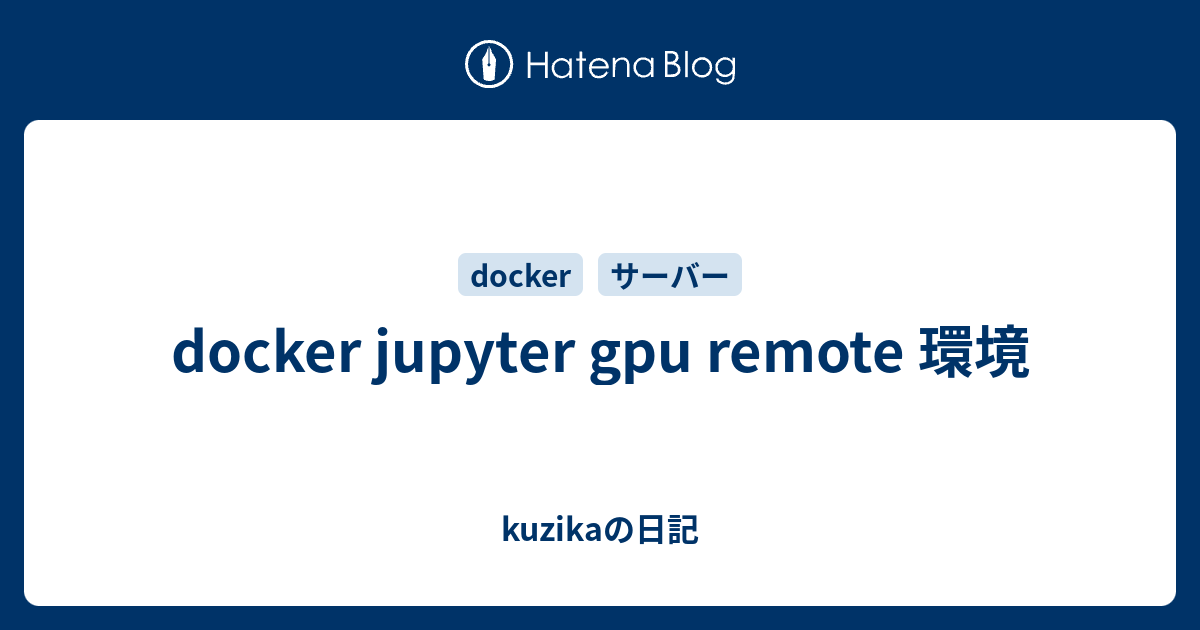 docker jupyter gpu remote 環境 - kuzikaの日記
