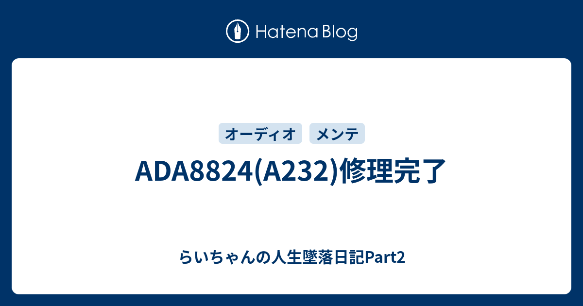 ADA8824(A232)修理完了 - らいちゃんの人生墜落日記Part2