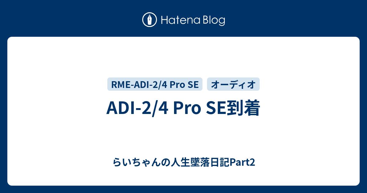 ADI-2/4 Pro SE到着 - らいちゃんの人生墜落日記Part2