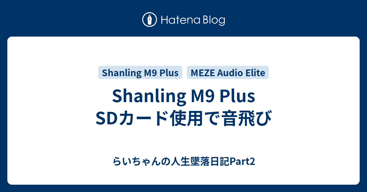 Shanling M9 Plus SDカード使用で音飛び - らいちゃんの人生墜落日記Part2