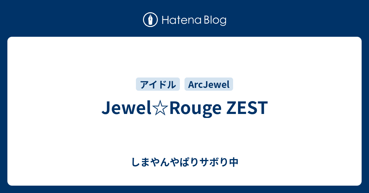 Jewel☆Rouge ZEST - しまやんやぱりサボり中