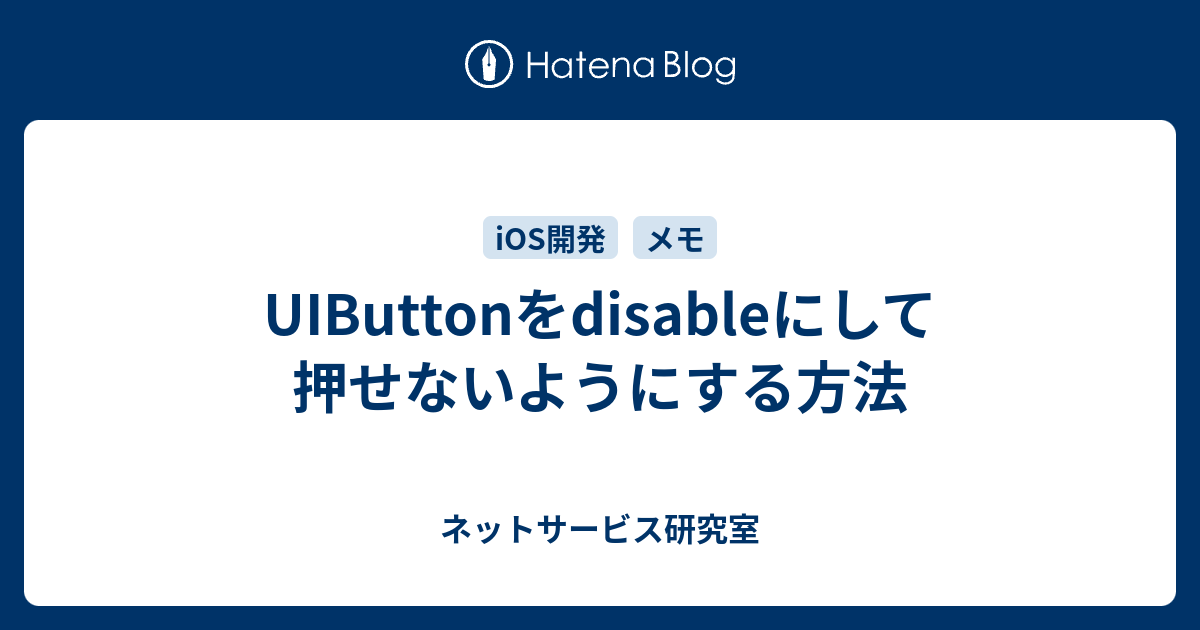UIButtonをdisableにして押せないようにする方法 - ネットサービス研究室