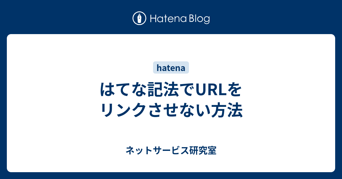 はてな記法でURLをリンクさせない方法 - ネットサービス研究室