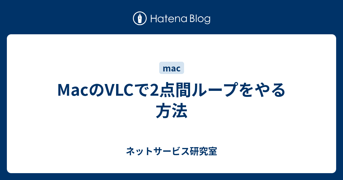 MacのVLCで2点間ループをやる方法 - ネットサービス研究室