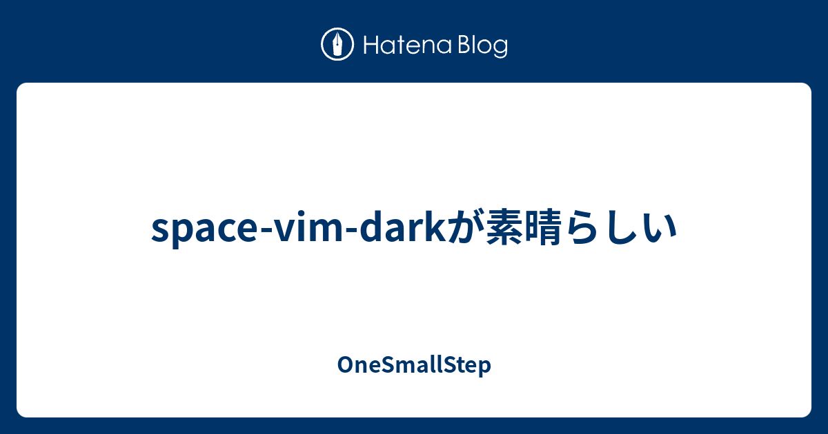 space-vim-darkが素晴らしい - OneSmallStep