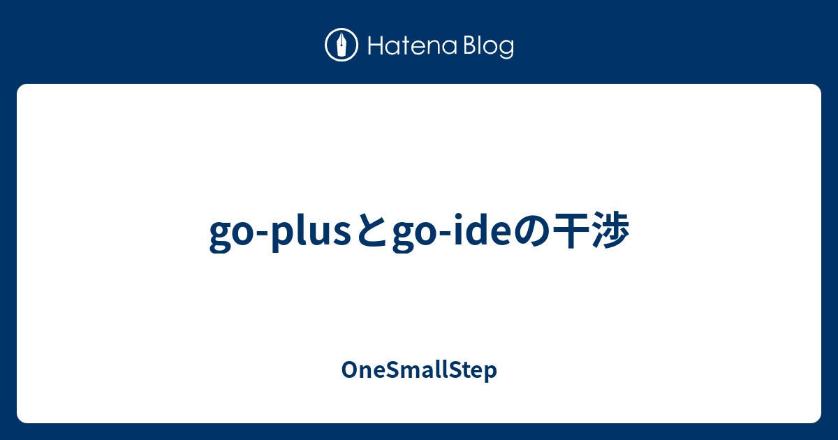 go-plusとgo-ideの干渉 - OneSmallStep