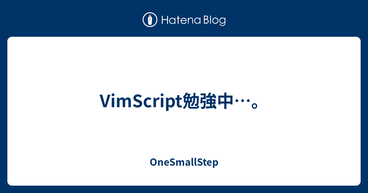 VimScript勉強中…。 - OneSmallStep