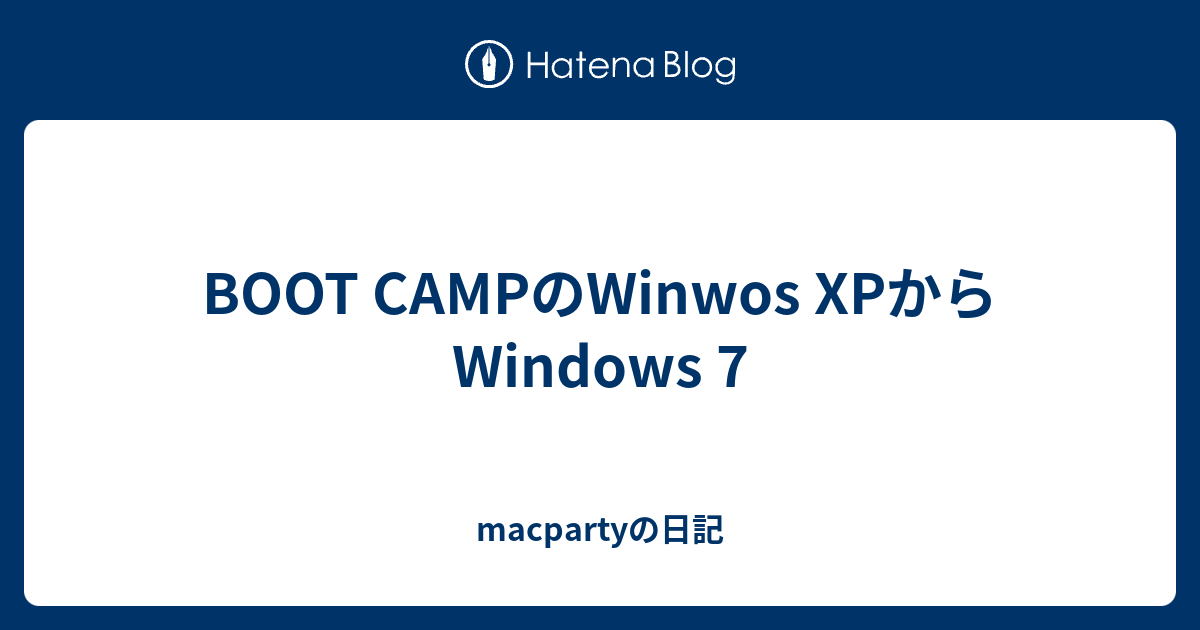 BOOT CAMPのWinwos XPからWindows 7 - macpartyの日記