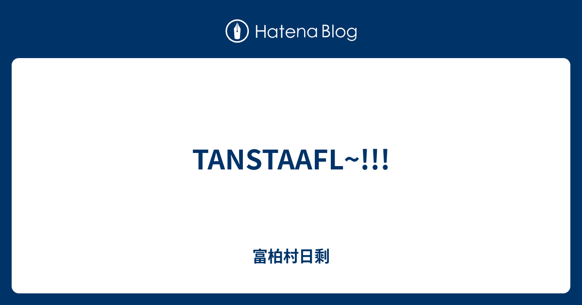 TANSTAAFL~!!! - 富柏村日剩