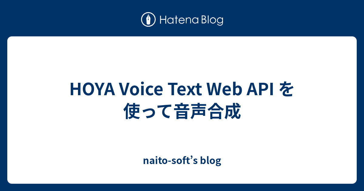 HOYA Voice Text Web API を使って音声合成 - naito-soft’s blog