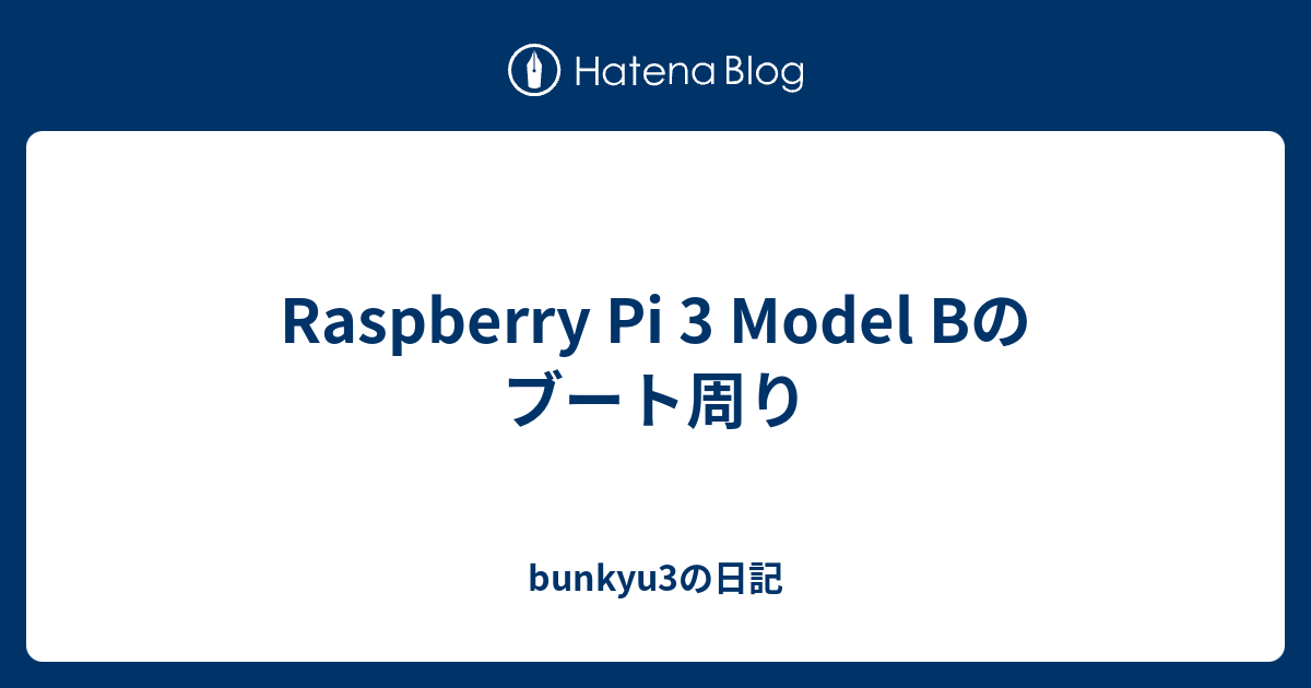 Raspberry Pi 3 Model Bのブート周り - bunkyu3の日記