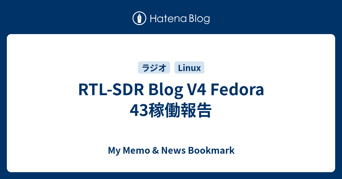 RTL-SDR Blog V4 Fedora 43稼働報告 - My Memo & News Bookmark