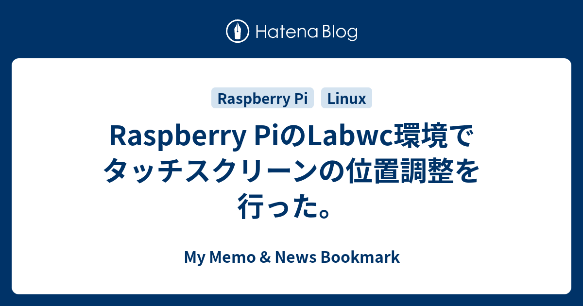 Raspberry PiのLabwc環境でタッチスクリーンの位置調整を行った。 - My Memo & News Bookmark