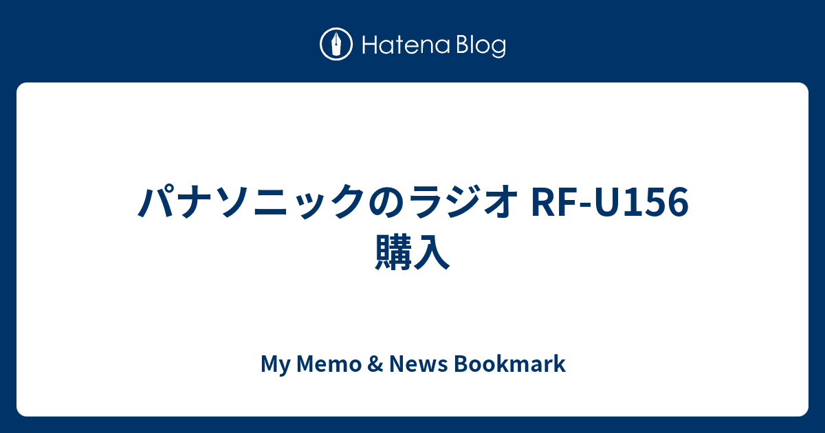 パナソニックのラジオ RF-U156 購入 - My Memo & News Bookmark