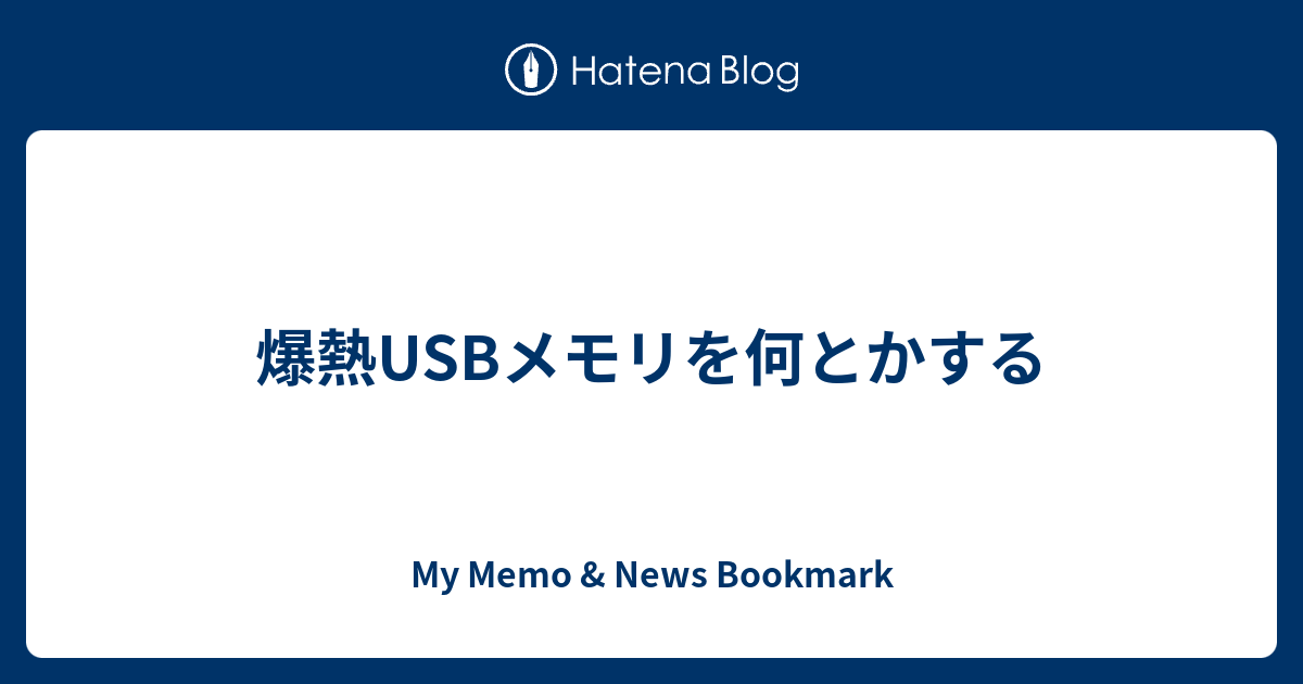 爆熱USBメモリを何とかする - My Memo & News Bookmark
