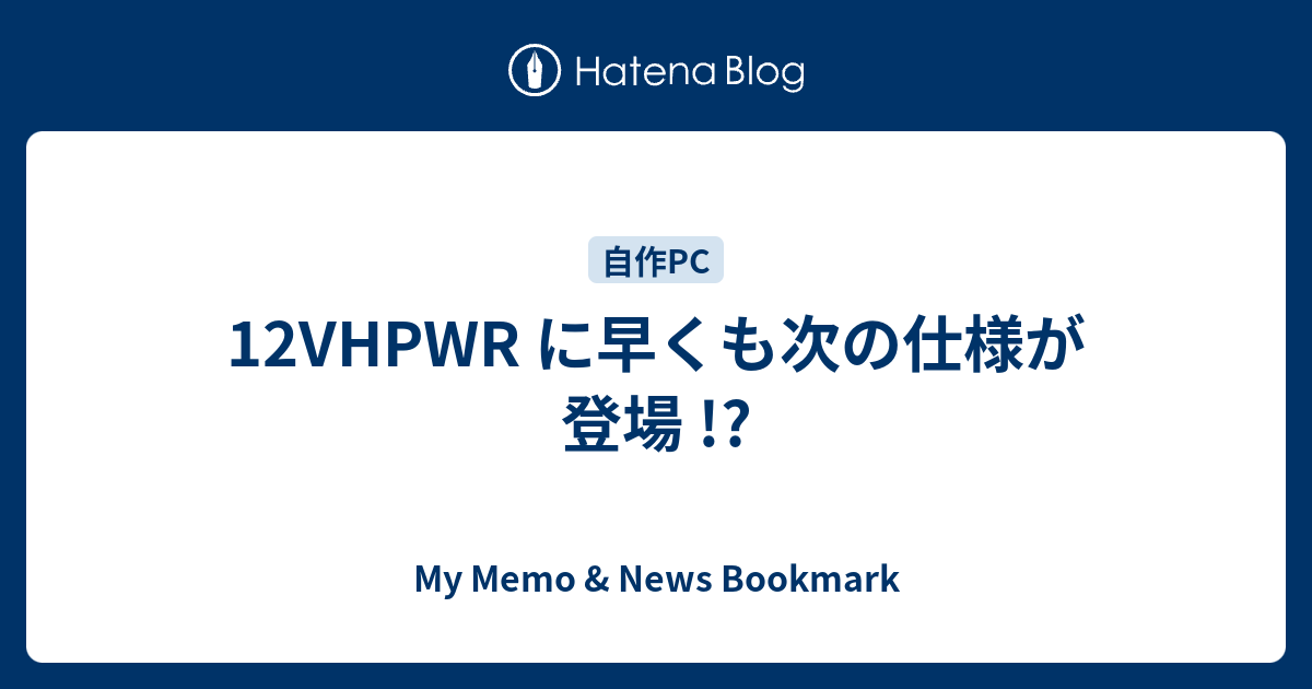 12VHPWR に早くも次の仕様が登場 !? - My Memo & News Bookmark