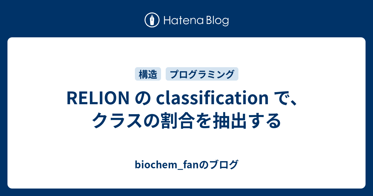RELION の classification で、クラスの割合を抽出する - biochem_fanのブログ