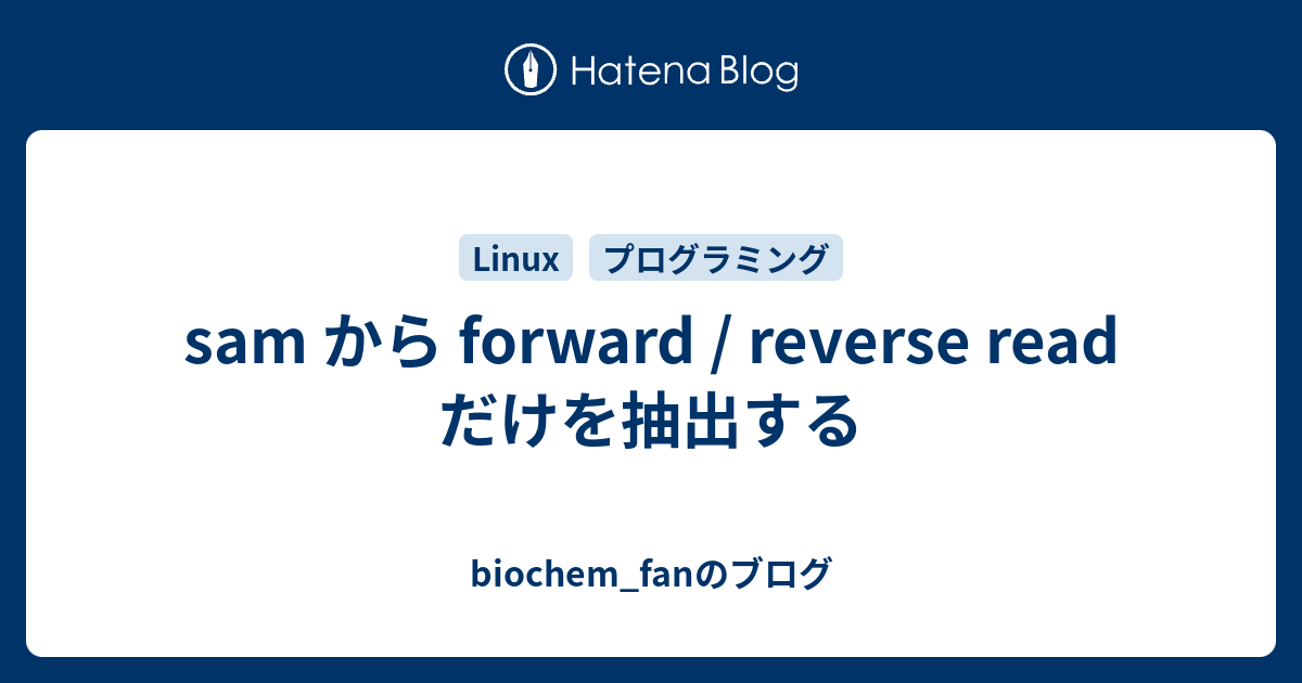 sam から forward / reverse read だけを抽出する - biochem_fanのブログ