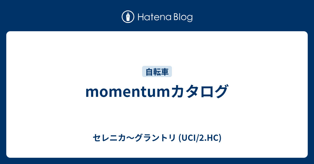 momentumカタログ - セレニカ～グラントリ (UCI/2.HC)