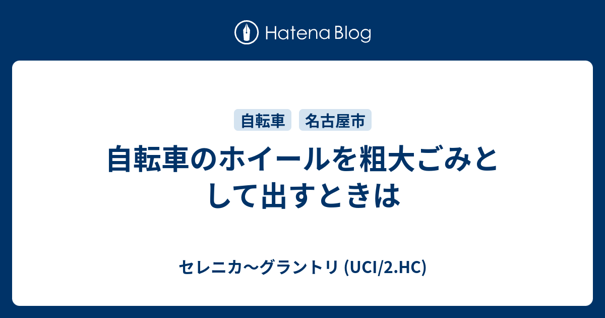 自転車のホイールを粗大ごみとして出すときは - セレニカ～グラントリ (UCI/2.HC)