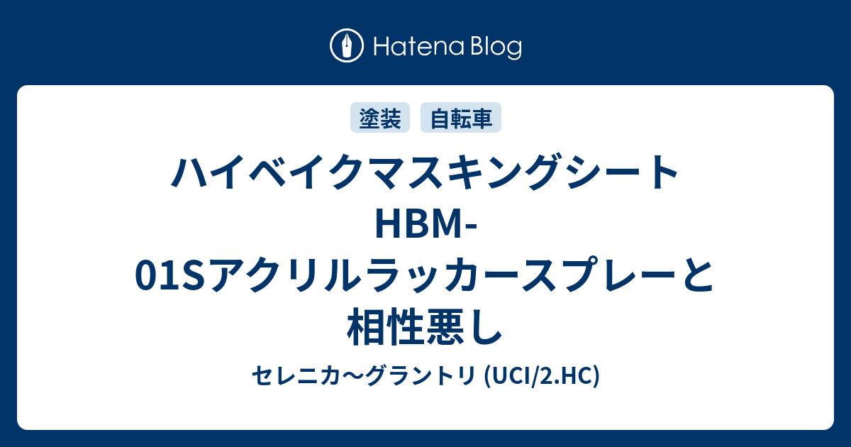 ハイベイクマスキングシートHBM-01Sアクリルラッカースプレーと相性悪し - セレニカ～グラントリ (UCI/2.HC)